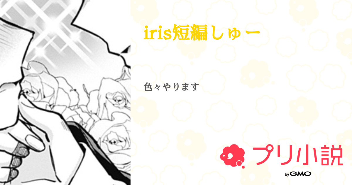 iris短編しゅー - 全29話 【連載中】（海月柊⚤#空手アンチさんの小説） | 無料スマホ夢小説ならプリ小説 byGMO